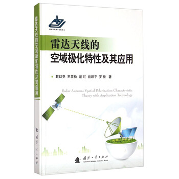 正版 雷达天线的空域极化特性及其应用 9787118098525