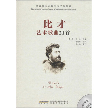 {正版新书}比才艺术歌曲21首9787539648521