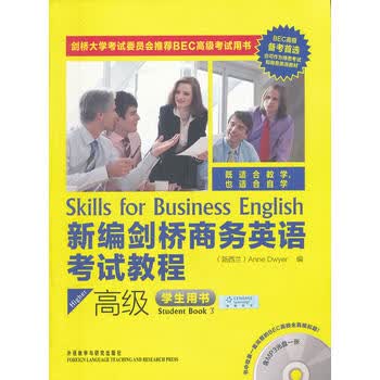 新编剑桥商务英语考试教程(高级 学生用书)(含光盘一张)—外语教学与研究出版社
