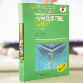 现货吉米多维奇高等数学习题精选精解 考研高等数学复习大一高数参考书 同济七版同步张天德蒋晓芸主编