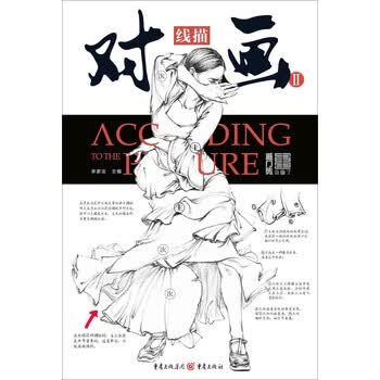 [正版图书]对画II—线描
