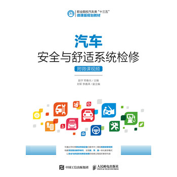 汽车安全与舒适系统检修（附微课视频）