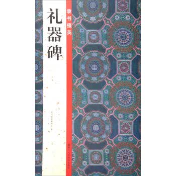 隶书掇英：礼器碑