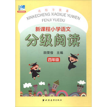 新课程小学语文分级阅读：四年级