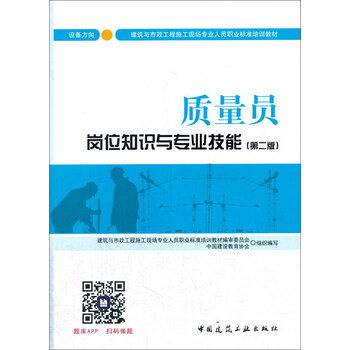 质量员岗位知识与专业技能（设备方向）（第二版）9787112208951