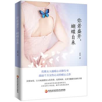 【正版新书】你若盛开，蝴蝶自来   9787538893052