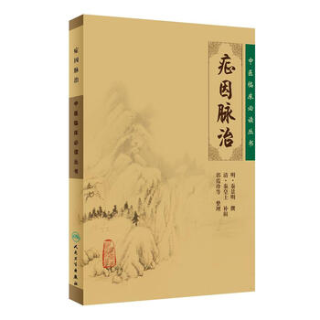 中医临床必读丛书·症因脉治