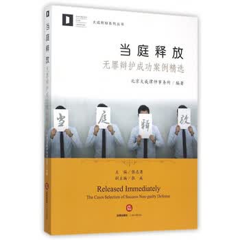 当庭释放(无罪辩护成功案例精选)/大成刑辩系列丛书