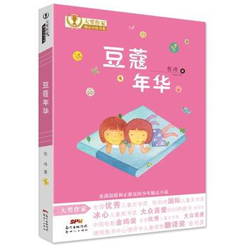 大奖作家励志小说书系：豆蔻年华