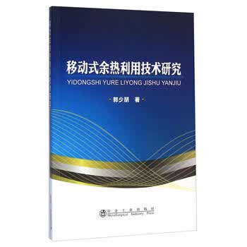 移动式余热利用技术研究