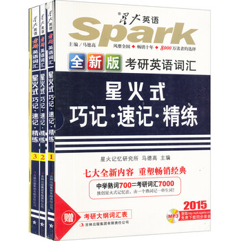 2015星火英语·考研英语词汇星火式巧记·速记·精练（套装共3册 附光盘）