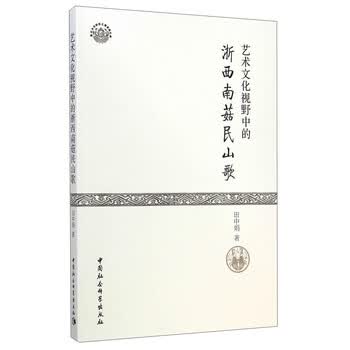 艺术文化视野中的浙西南菇民山歌