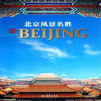 北京风景名胜