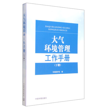 大气环境管理工作手册（下册）