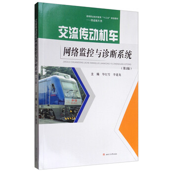交流传动机车网络监控与诊断系统（第2版）/高等职业技术教育“十三五”规划教材·铁道机车类