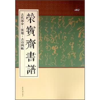 荣宝斋书谱（古代部分 张旭古诗四帖）