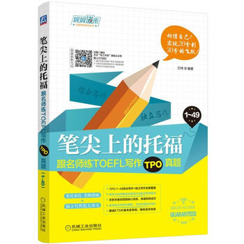 笔尖上的托福：跟名师练TOEFL写作TPO真题 托福高分范文大全TOEFL托福写作模板托
