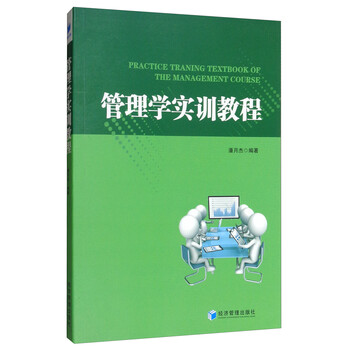 管理学实训教程