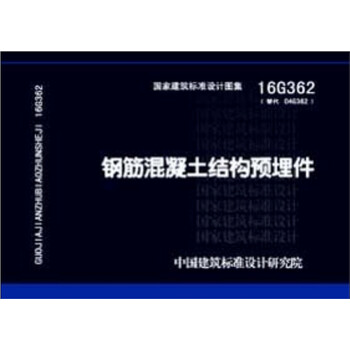 16G362钢筋混凝土结构预埋件