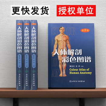 人体解剖彩色图谱 人体解剖彩色图谱教材书(精装)第2二版 郭光文 人卫版 医学正常人体解剖学书籍