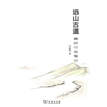 远山古道：秦岭行走笔记