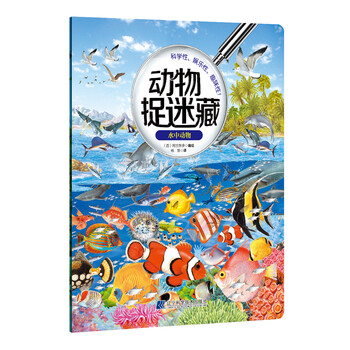 动物捉迷藏：水中动物
