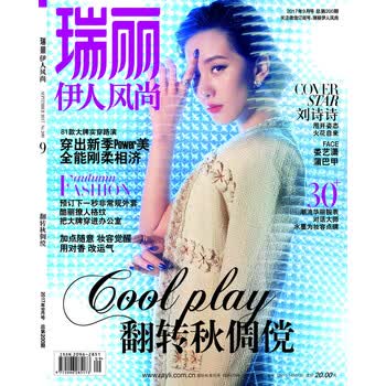 瑞丽伊人风尚（2017年第9期）