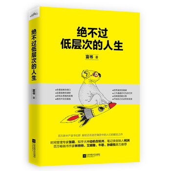  绝不过低层次的人生9787559409522