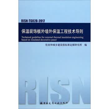 保温装饰板外墙外保温工程技术导则RISN-TG028-2017