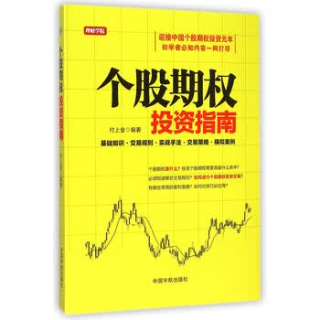 个股期权投资指南