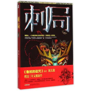 刺局