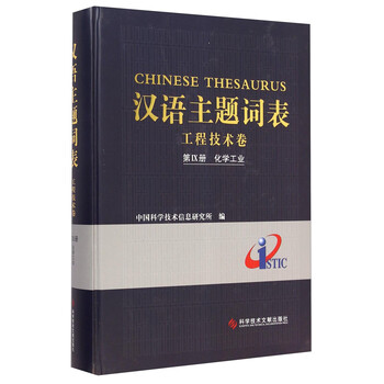 汉语主题词表：工程技术卷（第9册 化学工业）