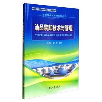 油库技术与管理系列丛书：油品装卸技术与管理