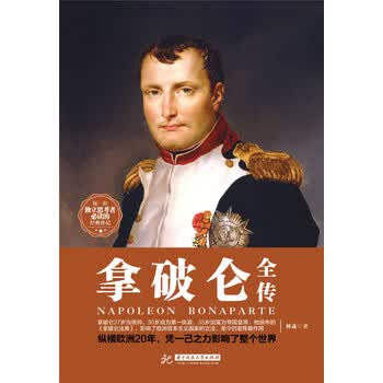 拿破仑全传9787568031240华中科技大学林葳