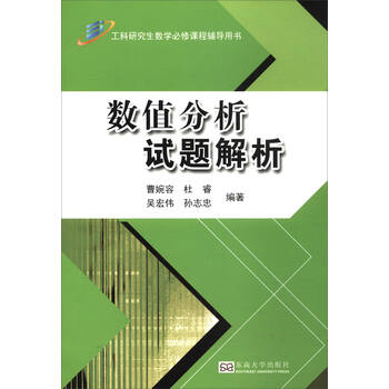 工科研究生数学必修课程辅导用书：数值分析试题解析