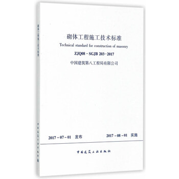 砌体工程施工技术标准