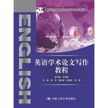 英语学术论文写作教程/21世纪实用研究生英语系列教程