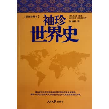 袖珍世界史(插图珍藏本)
