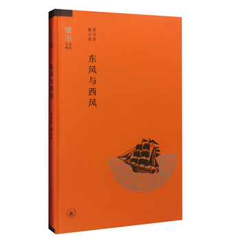 [正版图书]读书文丛精选：东风与西风
