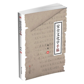 安全文化学手稿