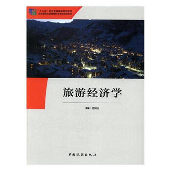 旅游经济学 书籍 旅游 地图 旅游理论与实务