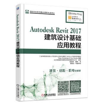 Autodesk Revit 2017建筑设计基础应用教程