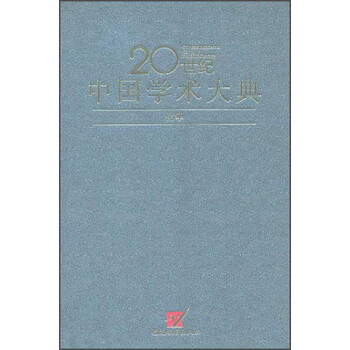 20世纪中国学术大典：化学