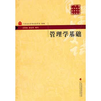 正版 自考教材07481 7481管理学基础 广东高等教育出版社 汪凤桂2002年