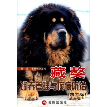 藏獒饲养管理与疾病防治（第二版）