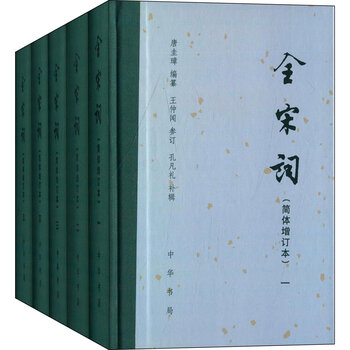 全宋词（增订简体本 套装共5册） 