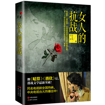 女人的抗战9787514334661现代出版
