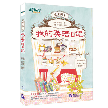 正版 新东方 我的英语日记9787561941614