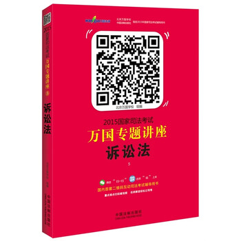 2015国家司法考试万国专题讲座：诉讼法