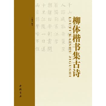 柳体楷书集古诗